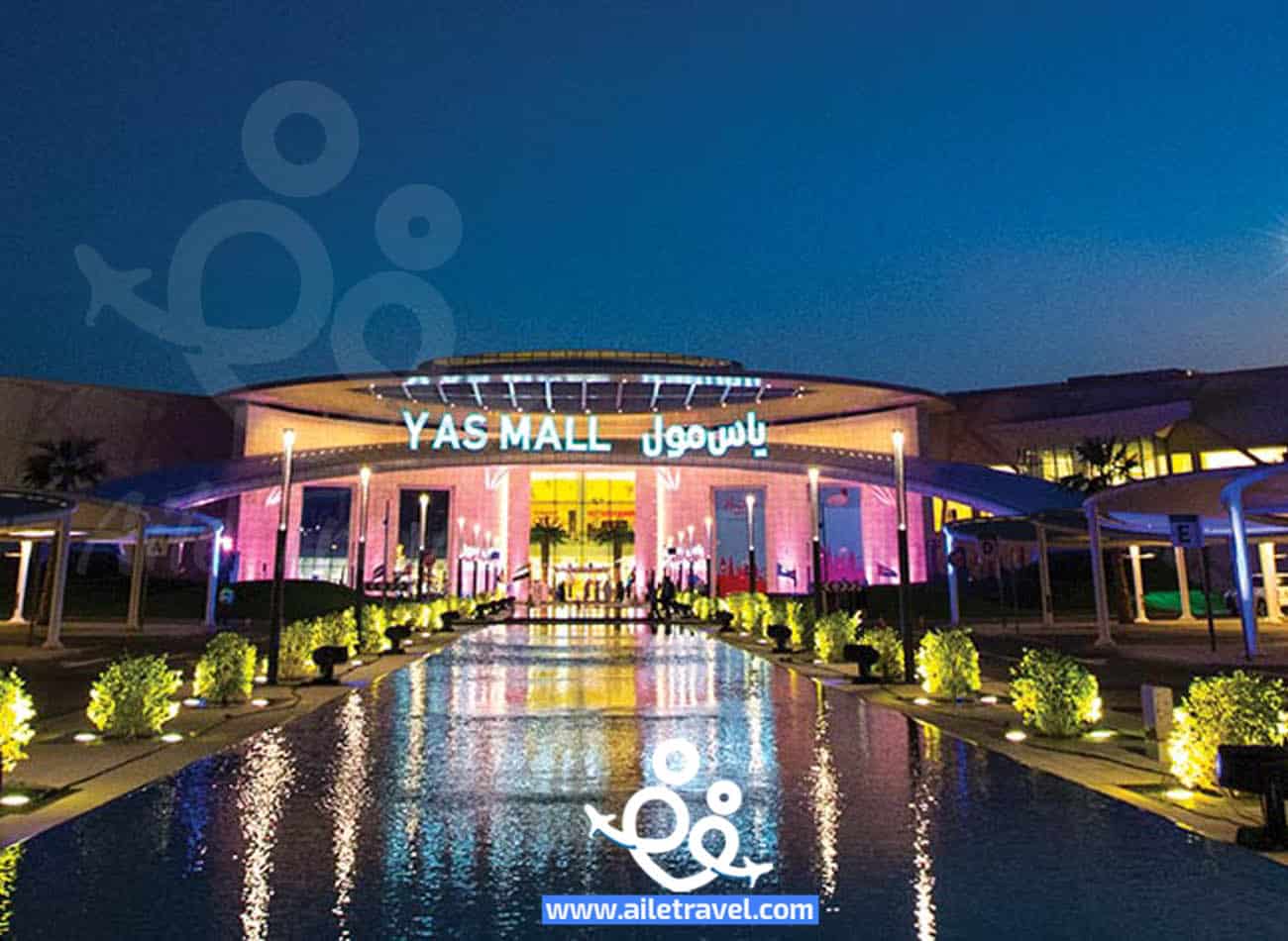 ياس مول في ابو ظبي - Aile Travel